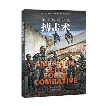 美国精锐部队搏击术王红辉山西科学技术出版社9787537755610 运动/健身书籍