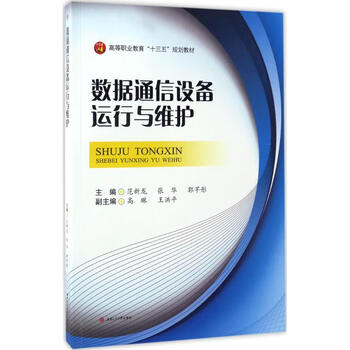 数据通信设备运行与维护
