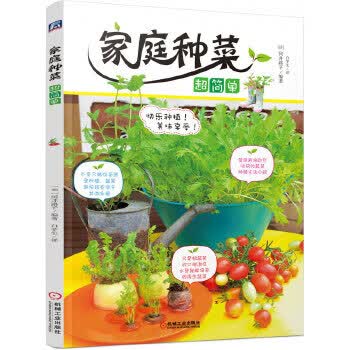 家庭种菜超简单 [日]冈井路子著,白冬生