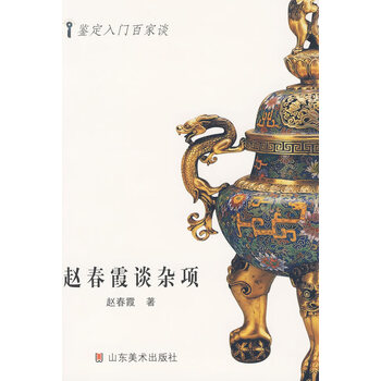 赵春霞谈杂项 赵春霞