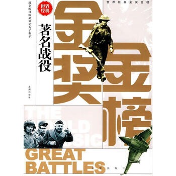 包邮：经典金奖金榜.战役 政治/军事 文学作品世界集  图书