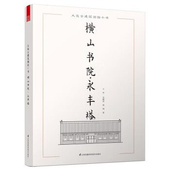 大连古建筑测绘十书：横山书院永丰塔【正版图书 放心购买】