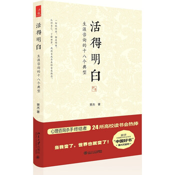 活得明白 贾杰 著 成功学  贾杰