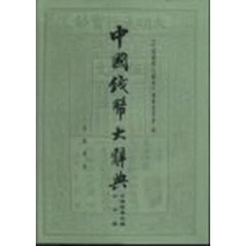 中国钱币大辞典·宋辽西夏金编·北宋 中国钱币大辞典编纂委员会 中 9787101037111
