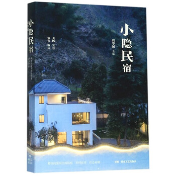 小隐民宿(精)