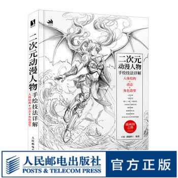 二次元动漫人物手绘技法详解 人体结构动态角色造型 卡迷 游戏动漫人体结构素描速写入门二次元人物
