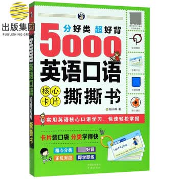 分好类超好背5000英语口语核心卡片撕撕书