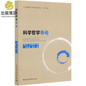 科学哲学导论/张华夏科学哲学著译系列