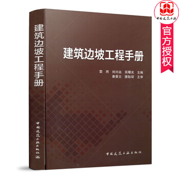 建筑边坡工程手册 岩土工程性质土压力边坡稳定性分析支挡结构的内力分析锚杆索挡墙设计与施工坡率法设计