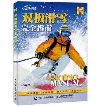 双板滑雪完全指南 【正版书】