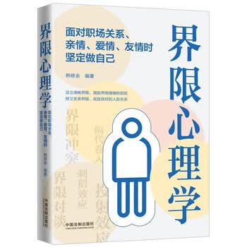 界限心理学 面对职场关系 情亲 爱情 友情时坚定做自己
