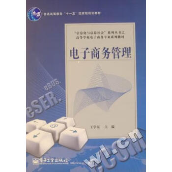 电子商务管理 王学东 管理 9787121126338