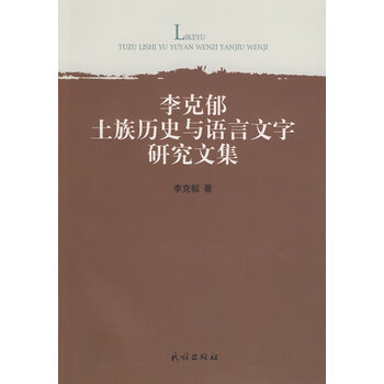 李克郁土族历史与语言文字研究文集