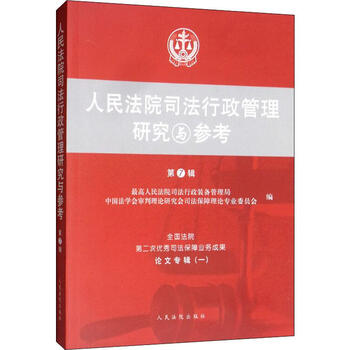 人民法院司法行政管理研究与参考 第7辑
