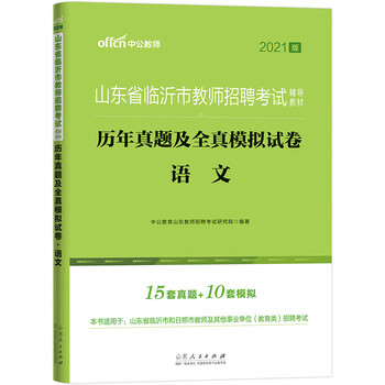 中公教育2021山东省临沂市教师招聘考试教材：历年真题及全真模拟试卷语文