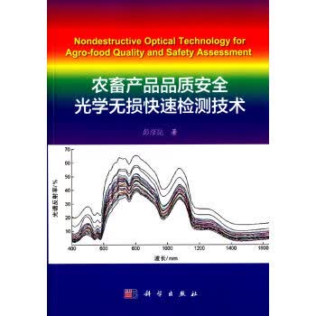 农畜产品品质安全光学无损快速检测技术 彭彦昆 科学出版社