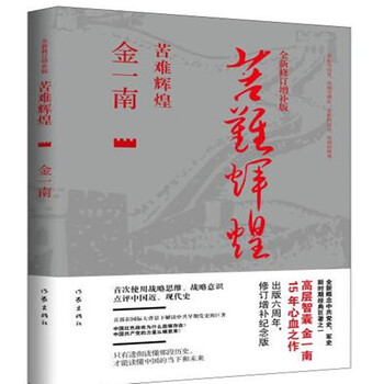 苦难辉煌（全新修订增补版）【正版图书】