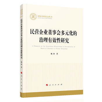 正版 民营企业董事会多元化的治理有效性研究9787010224732