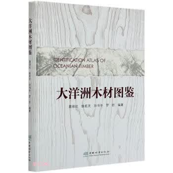 大洋洲木材图鉴(精)