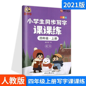 【可选】庞中华小学生同步写字课课练练字帖楷书 四年级上册 人教版