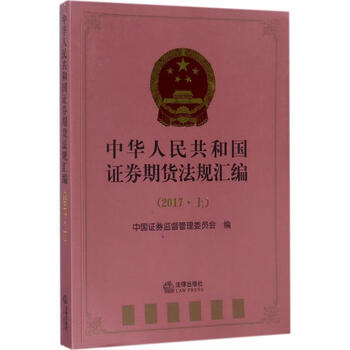 中华人民共和国证券期货法规汇编2017.上