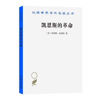 凯恩斯的革命（汉译名著19）