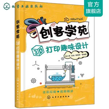创客学苑：3D打印趣味设计