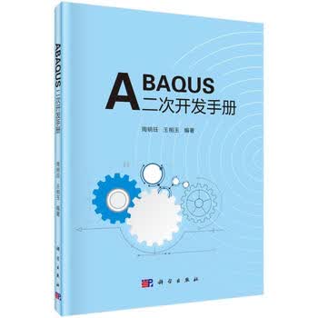 ABAQUS二次开发手册周明珏科学与自然9787030680594 有限元分析应用软件手册普通大众