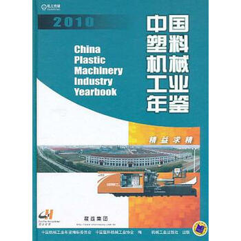 中国塑料机械工业年鉴 9787111340768