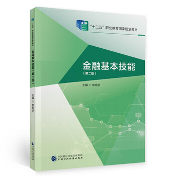 金融基本技能（第二版）