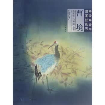曹境工笔花鸟画精品集 曹境 绘 书籍