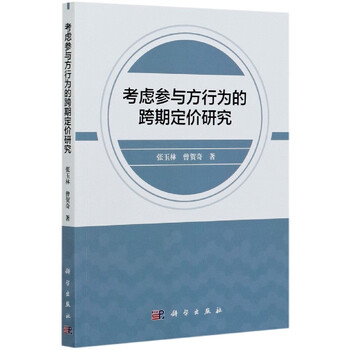 考虑参与方行为的跨期定价研究