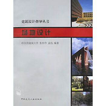 场地设计/建筑设计系列教学丛书