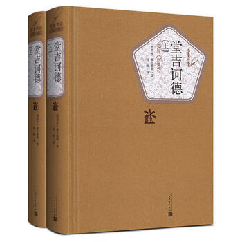 堂吉诃德正版 杨绛译 上下册 塞万提斯著 唐吉诃德世界名著外国小说现当代文学文集