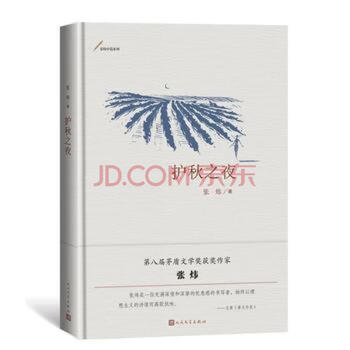护秋之夜(精)/张炜中篇系列