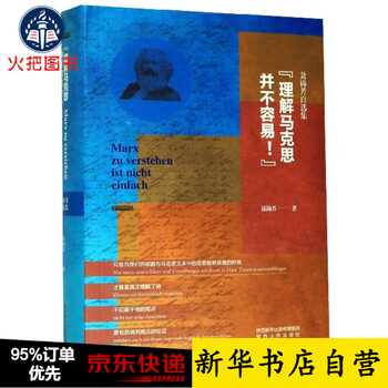 理解马克思并不容易(聂锦芳自选集)(精)