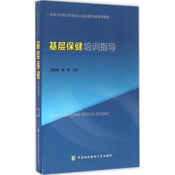 基层保健培训指导