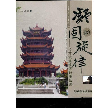凝固的旋律-马计斌建筑摄影作品选马计斌北京理工大学出版社9787564067137 摄影书籍