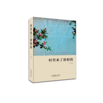 村里来了照相的