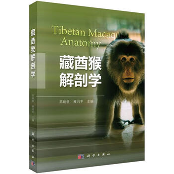 藏酋猴解剖学苏炳银医学9787030507792 猕猴属动物解剖学青藏高原