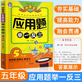 小学生应用题举一反三数学思维强化训练精练五年级上下册天天练应用题卡全一册