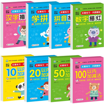 幼小衔接口算题卡+描红本（8册）学前必备10-50加减法75-100数字描红拼音汉字笔画笔顺描红书本