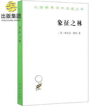 象征之林/汉译世界学术名著丛书