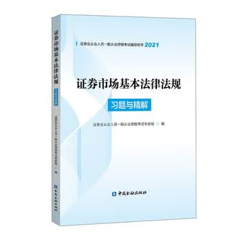 证券市场基本法律法规习题与精解