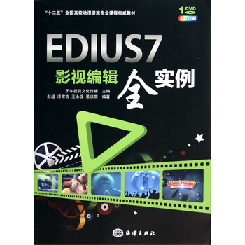 EDIUS7影视编辑全实例(附光盘全彩印刷十二五全国高校动漫游戏专业课程权威教材)