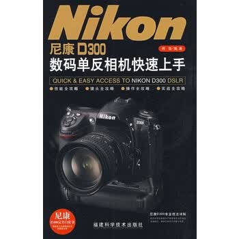 尼康D300数码单反相机快速上手 9787533533120【可开发票】