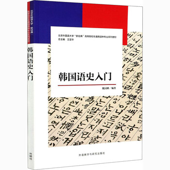 韩国语史入门 魏国峰,王定华 编 书籍