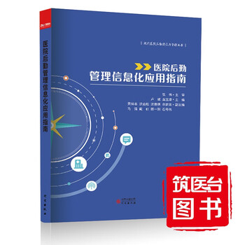 医院后勤管理信息化应用指南 推广后勤“一站式”服务