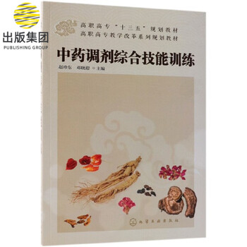 中药调剂综合技能训练(高职高专十三五规划教材)