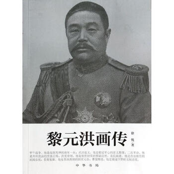 黎元洪画传 徐忱  书籍